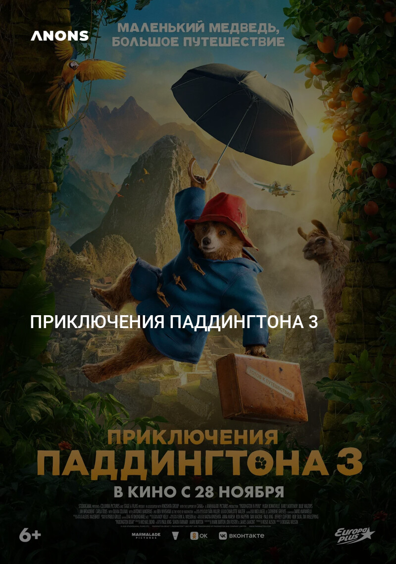 ANONS.uz - ПРИКЛЮЧЕНИЯ ПАДДИНГТОНА 3