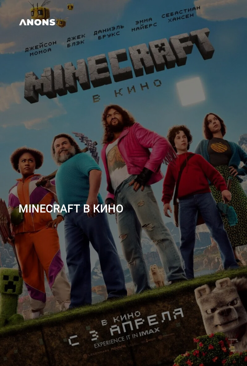 ANONS.uz - MINECRAFT В КИНО