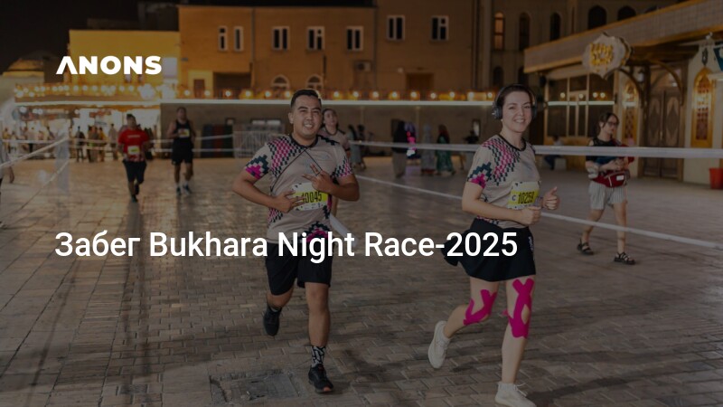 ANONS.uz - Забег Bukhara Night Race-2025